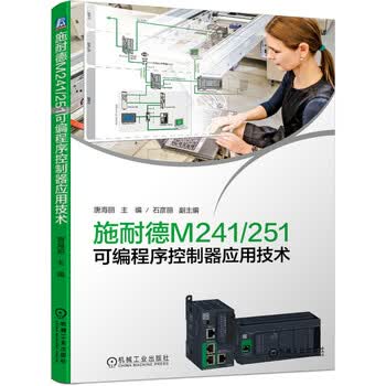 [正版图书] 施耐德M241 251可编程序控制器应用技术 唐海丽 机械工业出版社 97871116