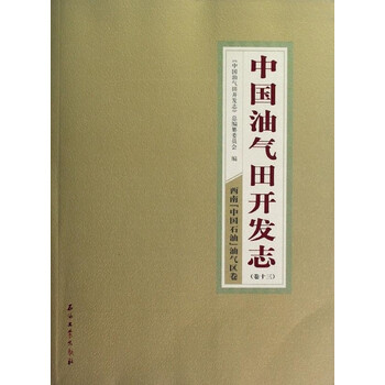 中国油气田开发志(卷13西南中国石油油气区卷)