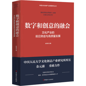 数字和创意的融合 文化产业的前沿突进与高质量发展 金元浦 编 书籍