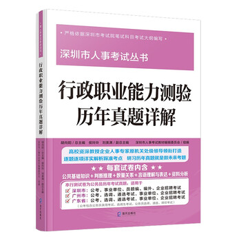 [正版图书]深圳市人事考试丛书:行政职业能力测验历年真题详解