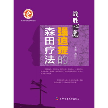 战胜“心魔”——强迫症的森田疗法【正版图书】