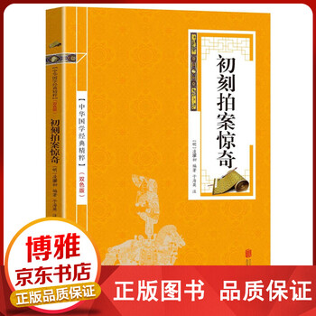 中华国学经典精粹一初刻拍案惊奇金皮双色版原文注释译文中国古典文学名著古典小说书籍青少年正版
