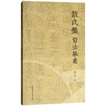 散氏盘习法举要 林子序著
