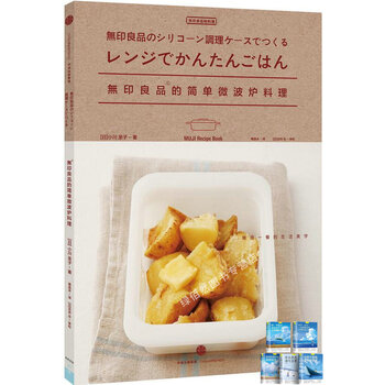 无印良品的简单微波炉料理