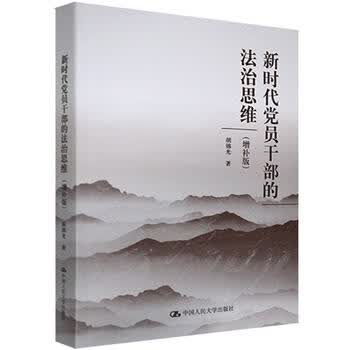 新时代党员干部的法治思维（增补版）