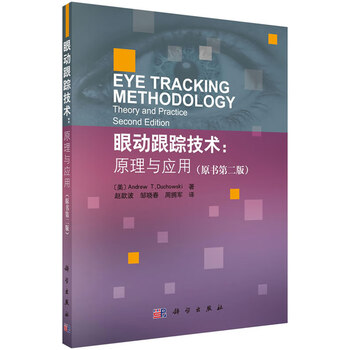 [正版图书] 眼动跟踪技术：原理与应用 （美）Andrew T. Duchowski著；赵歆波 科学