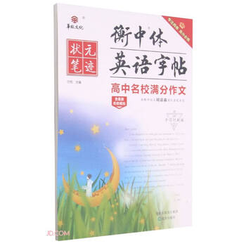 状元笔迹 衡中体英语字帖 高中名校满分作文 2022版