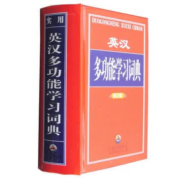 英汉多功能学习词典·修订版499-1 钟乐平 编 世界图书出版公司 9787506294966