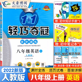【自选】2022新版1+1轻巧夺冠优化训练八年级上下册数学人教版银版初中8年级语文数学英语物理政治历史地理生物全套同步练习册综合测试辅导 8上 英语【人教版】