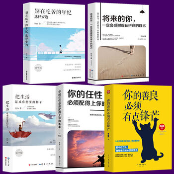全5册正版你的任性必须配得上你的本事善良必须有点锋芒将来的你会感谢现在拼命的自己把生活过成你想要的样