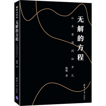 无解的方程 从丢番图到伽罗瓦 图书