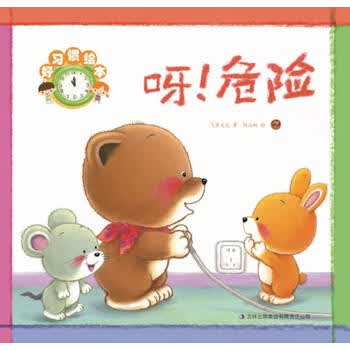 好习惯绘本·呀，危险！