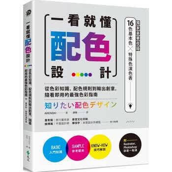 预售 ARENSKI一看就懂配色设计【**豪华收录32页16色基本色7色印刷特殊色演色表】
