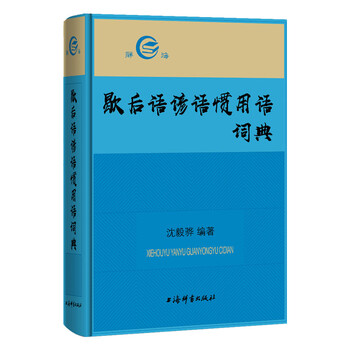 歇后语谚语惯用语词典(精)