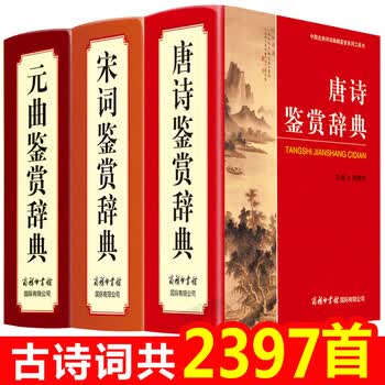 【商务印书馆授权】唐诗宋词元曲鉴赏辞典商务印书馆出版 古诗词鉴赏赏析古典诗词唐诗宋词元曲三百首正版全