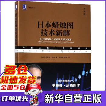 日本蜡烛图技术新解(典藏版华章经典金融投资)