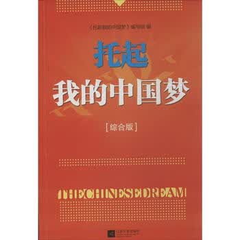 托起我的中国梦(综合版)