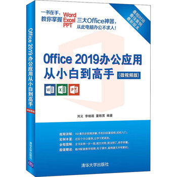 Office 2019办公应用从小白到高手(微视频版) 图书
