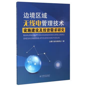边境区域无线电管理技术设计建设及投资需求研究