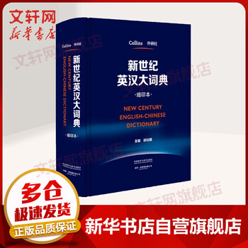新世纪英汉大词典 缩印本