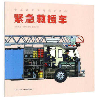 紧急救援车 小车迷全景透视小百科【正版图书】