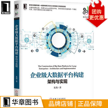 【正版特价】企业级大数据平台构建：架构与实现 计算机与互联网 231572