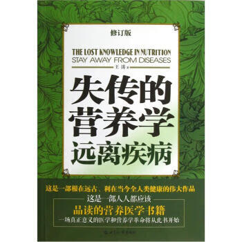 失传的营养学：远离疾病