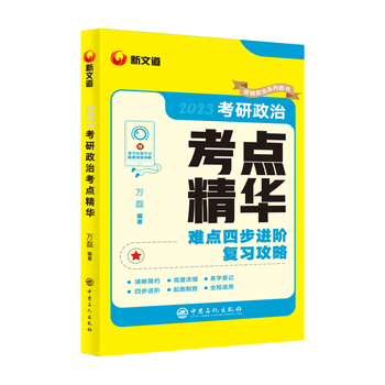 2023考研政治考点精华