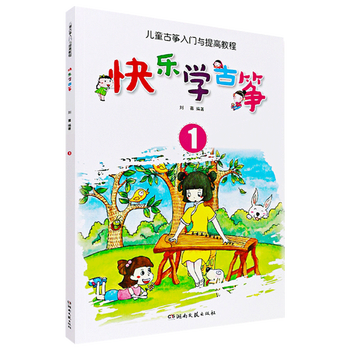 快乐学古筝1 儿童古筝入门与提高教程