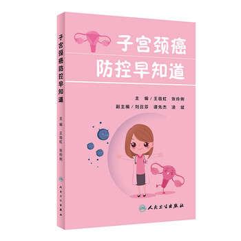子宫颈癌防控早知道 王临虹,张伶俐