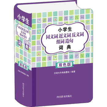 小学生同义词近义词反义词组词造句词典 双色版 图书