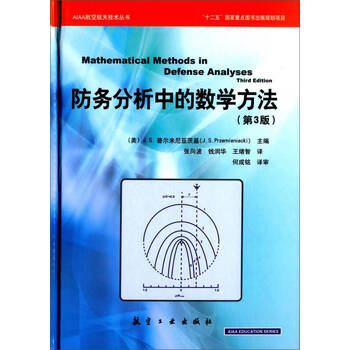 【正版图书】防务分析中的数学方法 第3版