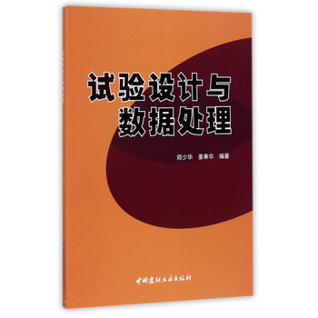 试验设计与数据处理