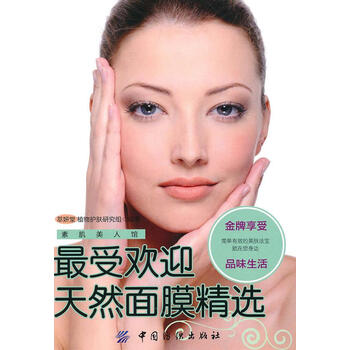 天然面膜精选【正版图书，放心下单】