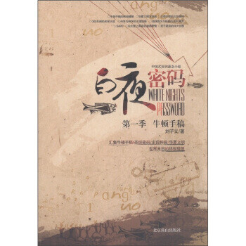 白夜密码:牛顿手稿(季)