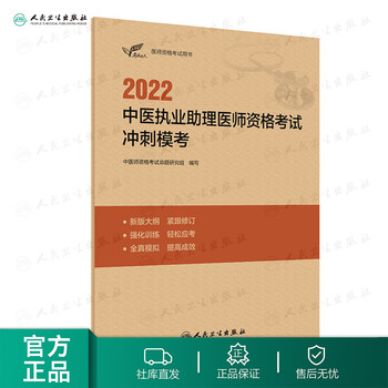 考试达人：2022中医执业助理医师资格考试  冲刺模考  2022年1月考试书 人民卫生出版社