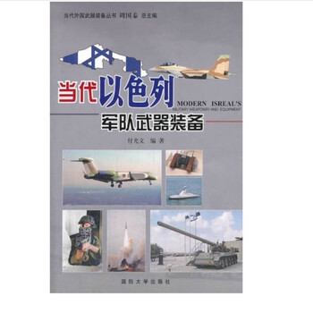 当代以色列军队武器装备（附读书札记）