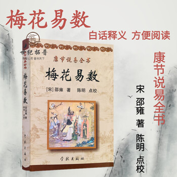 梅花易数 原文+白话释意 康节说易全书 [宋]邵雍/著 陈明/点校 学林出版社97878066847