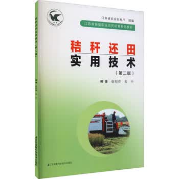 秸秆还田实用技术(第2版) 图书