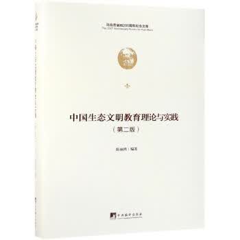 中国生态文明教育理论与实践