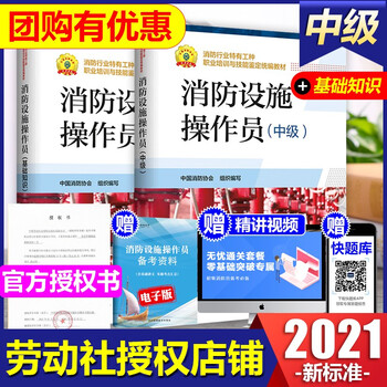2021消防设施操作员教材习题集真题试 基础知识初级中级高级技师高级技师 技能标准 组合自选 基础知识+中级 2本教材