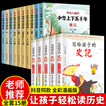 抖音同款全15册写给孩子的史记写给孩子们的中华上下五千年中国史彩图拼音版儿童中国历史少年5000年