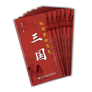 地图里的历史：三国9787114171932