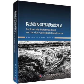 【京联正品】 构造煤及其瓦斯地质意义 姜波等 著 9787030638472