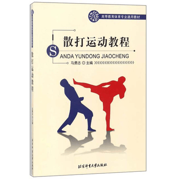 散打运动教程 高等教育体育专业通用教材书籍