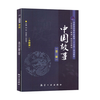 中国故事 第二册