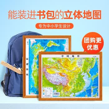 2021学习 2张 中国地图 世界地图立体地图3d立体凹凸地形图 可触摸海拔三维地貌 墙贴图