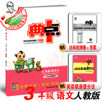 2021秋季新版典中点三年级上册语文人教版荣德基配套同步练习册 三上语文人教版