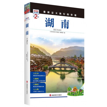 湖南(第2版)/发现者旅行指南