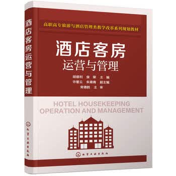 【正版图书】酒店客房运营与管理